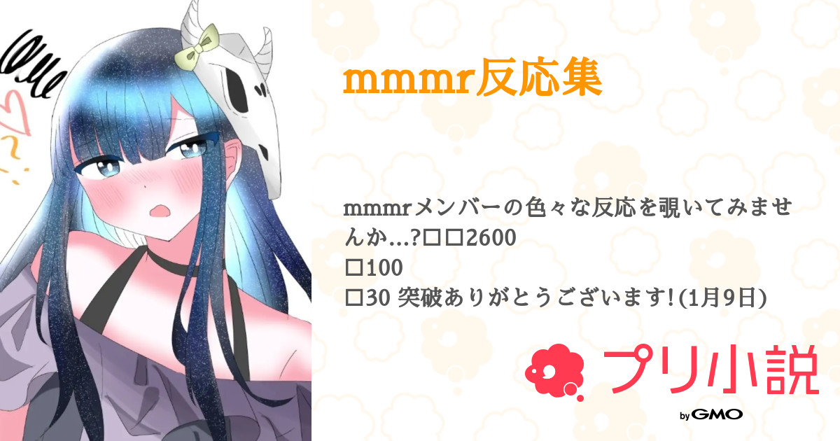 Mmmr反応集 全23話 【連載中】（如月♫ねも 元もふぁさんの夢小説） 無料スマホ夢小説ならプリ小説 Bygmo